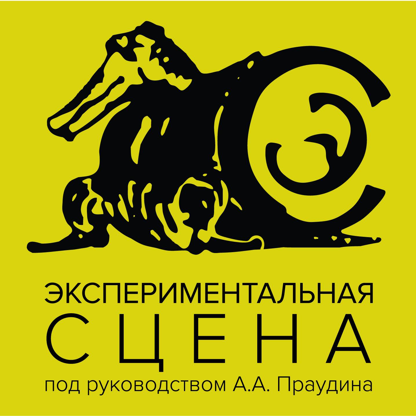 Иконка канала Экспериментальная сцена п/ А. А. Праудина