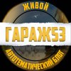 Иконка канала Garage53 Автомобильная Диагностика.