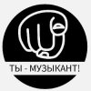 Иконка канала Ты - Музыкант!