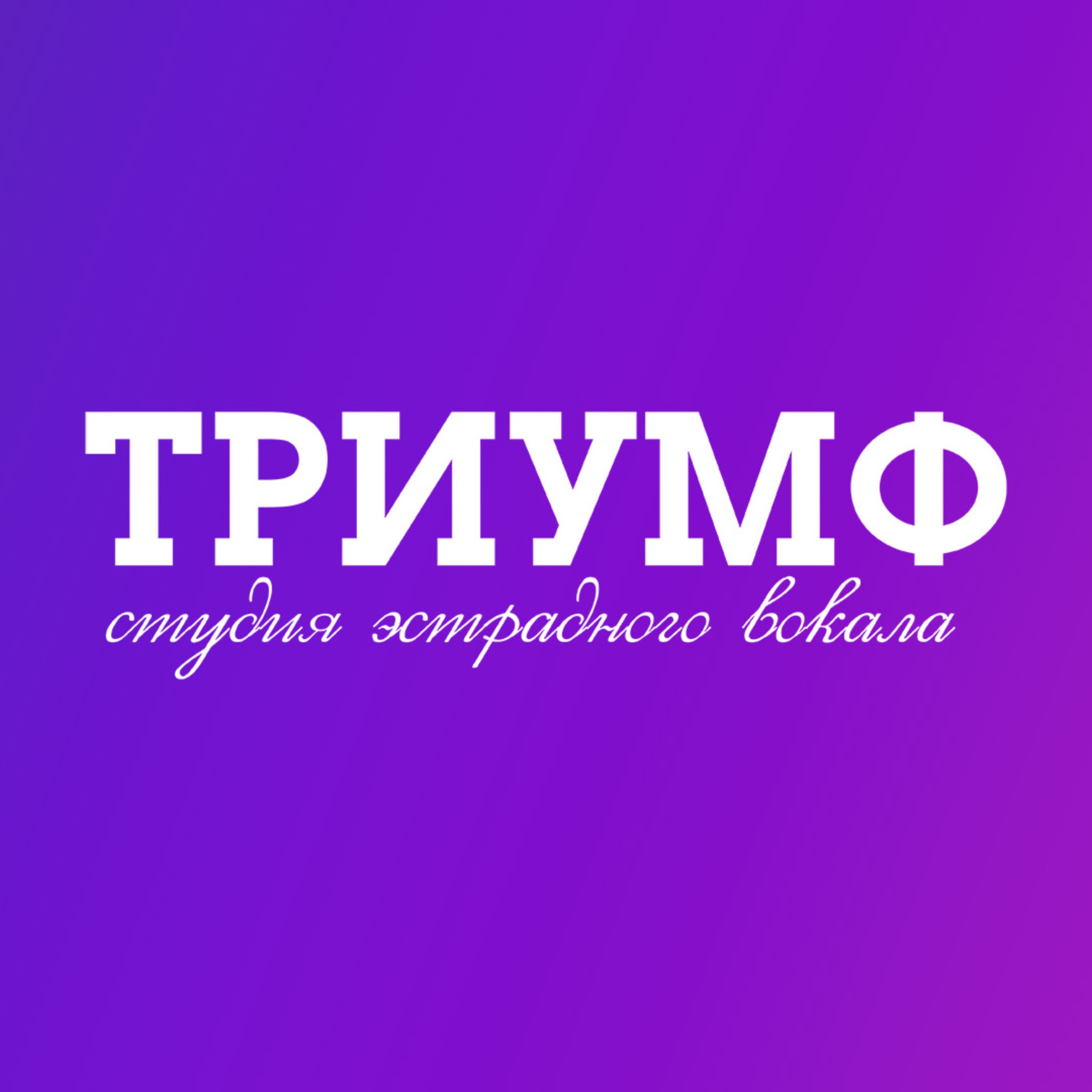 Иконка канала Студия эстрадного вокала ТРИУМФ