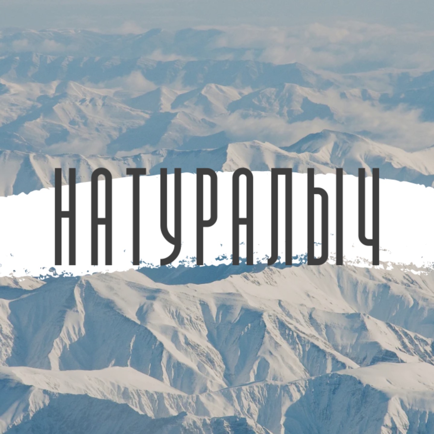 Иконка канала НАТУРАЛЫЧ