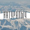 Иконка канала НАТУРАЛЫЧ