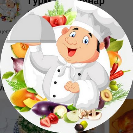 Иконка канала Гурман Кулинар
