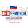 Иконка канала Сеть автосалонов "Авточемпион"