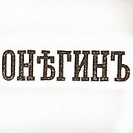 Иконка канала Onegin