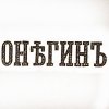 Иконка канала Onegin