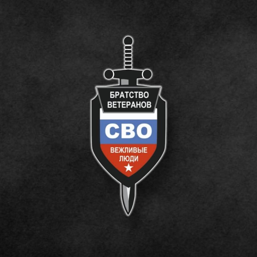 Иконка канала Братство СВО "Вежливые люди"