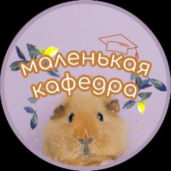 Иконка канала маленькая кафедра
