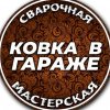 Иконка канала КОВКА В ГАРАЖЕ