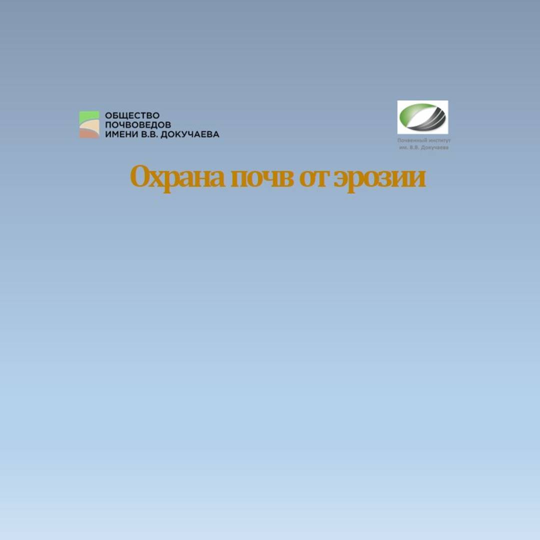 Иконка канала Охрана почв от эрозии