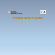 Иконка канала Охрана почв от эрозии