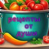 Иконка канала Рецепты от Души