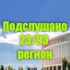 Иконка канала ПОДСЛУШАНО 23/93 РЕГИОН