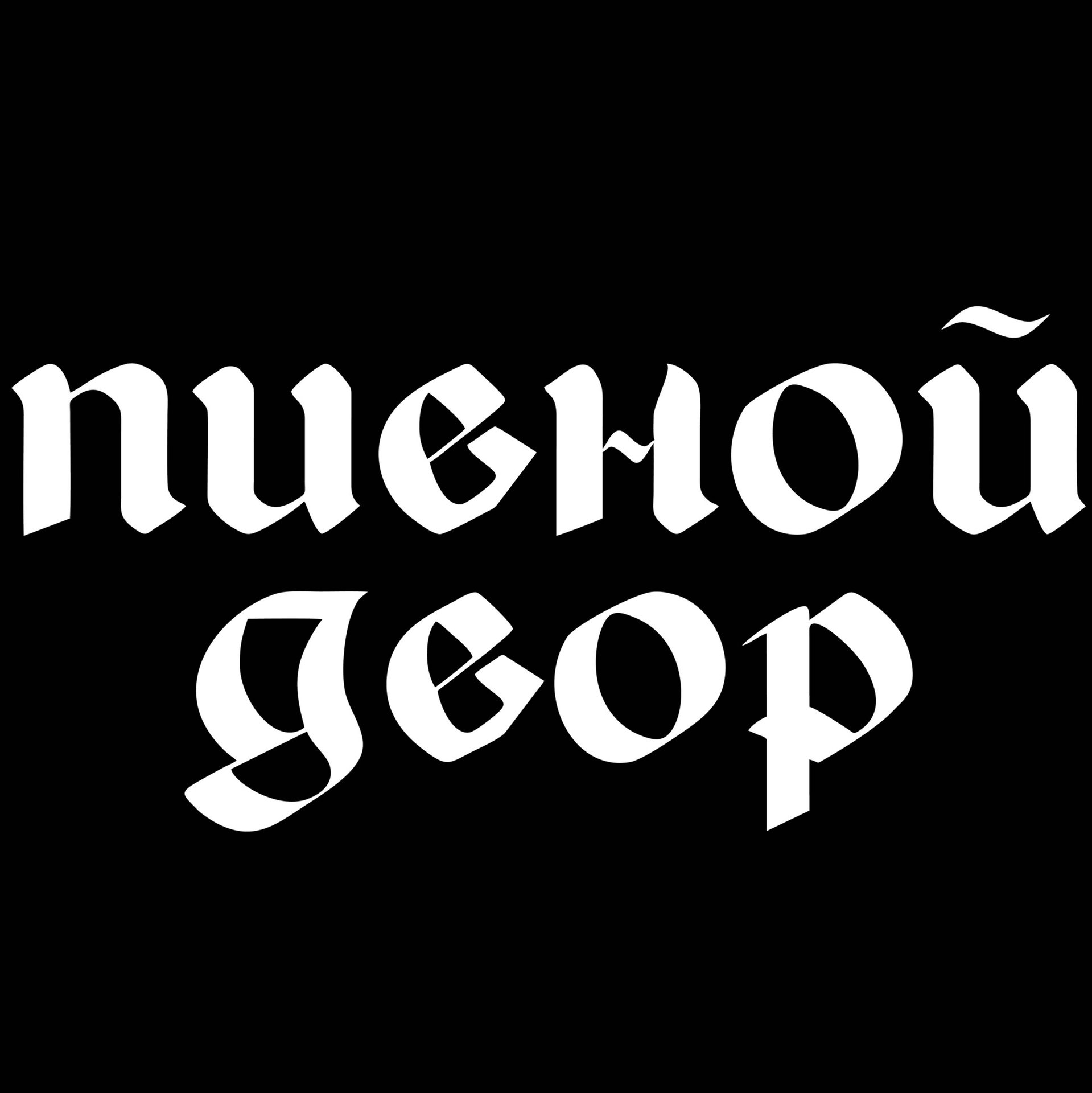 Иконка канала Пивной двор