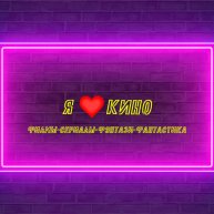 Иконка канала Я❤️КИНО
