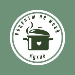 Иконка канала Рецепты на моей кухне!
