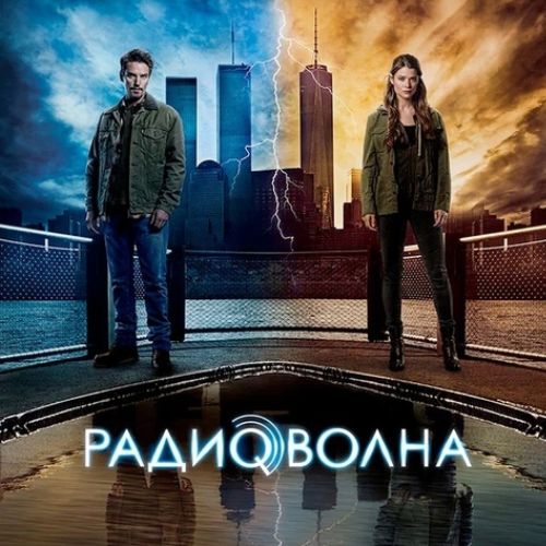 Иконка канала Сериал Радиоволна / Frequency