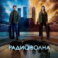 Иконка канала Сериал Радиоволна / Frequency