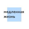 Иконка канала Медленная жизнь
