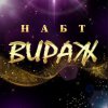 Иконка канала НАБТ "Вираж"