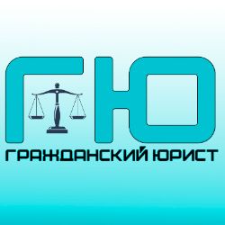 Иконка канала ГРАЖДАНСКИЙ ЮРИСТ