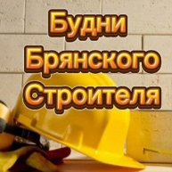 Иконка канала БУДНИ БРЯНСКОГО СТРОИТЕЛЯ