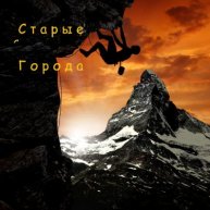 Иконка канала Старые Города