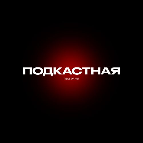 Иконка канала подкастная.рф