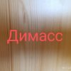 Иконка канала Димасс