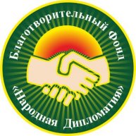 Иконка канала БФ Народная Дипломатия