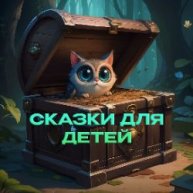 Иконка канала Сказки для Детей на ночь
