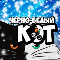 Иконка канала Черно-Белый Кот