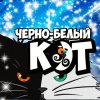 Иконка канала Черно-Белый Кот