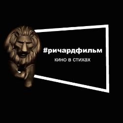 Иконка канала Студия #ричардфильм. Кино в стихах.