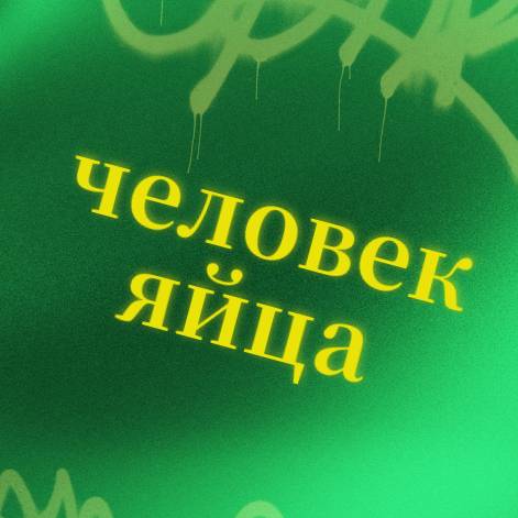 Иконка канала 4ел0век 2йц1