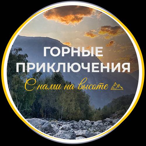 Иконка канала ГОРНЫЕ ПРИКЛЮЧЕНИЯ