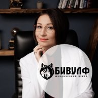 Иконка канала Ирина Бирюкова | ЮрЦентр Бивулф