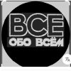 Иконка канала всё обо всем
