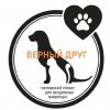 Иконка канала Приют "Верный друг"|Горловка|ДНР
