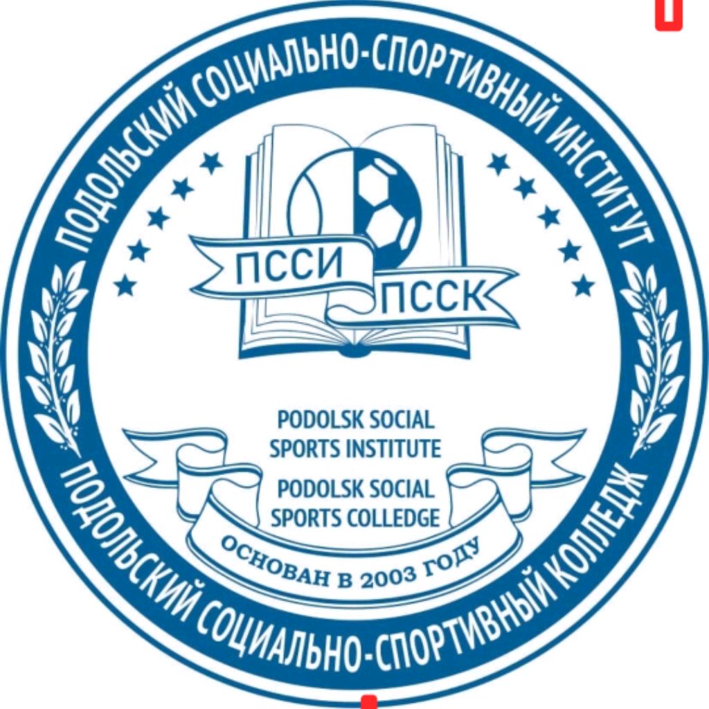 Иконка канала Подольский социально-спортивный колледж/институт