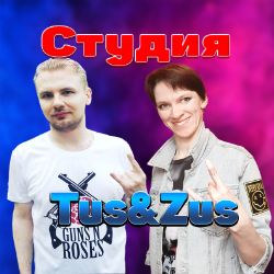 Иконка канала Студия Tus & Zus