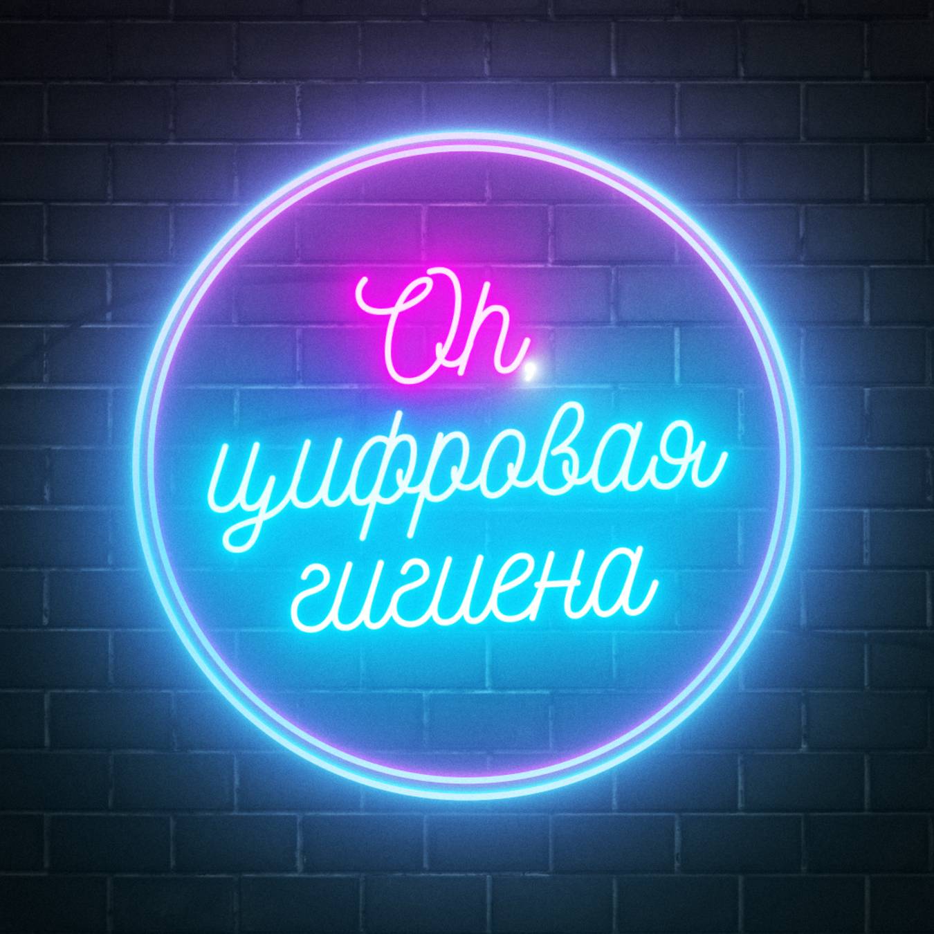 Иконка канала Oh, цифровая гигиена