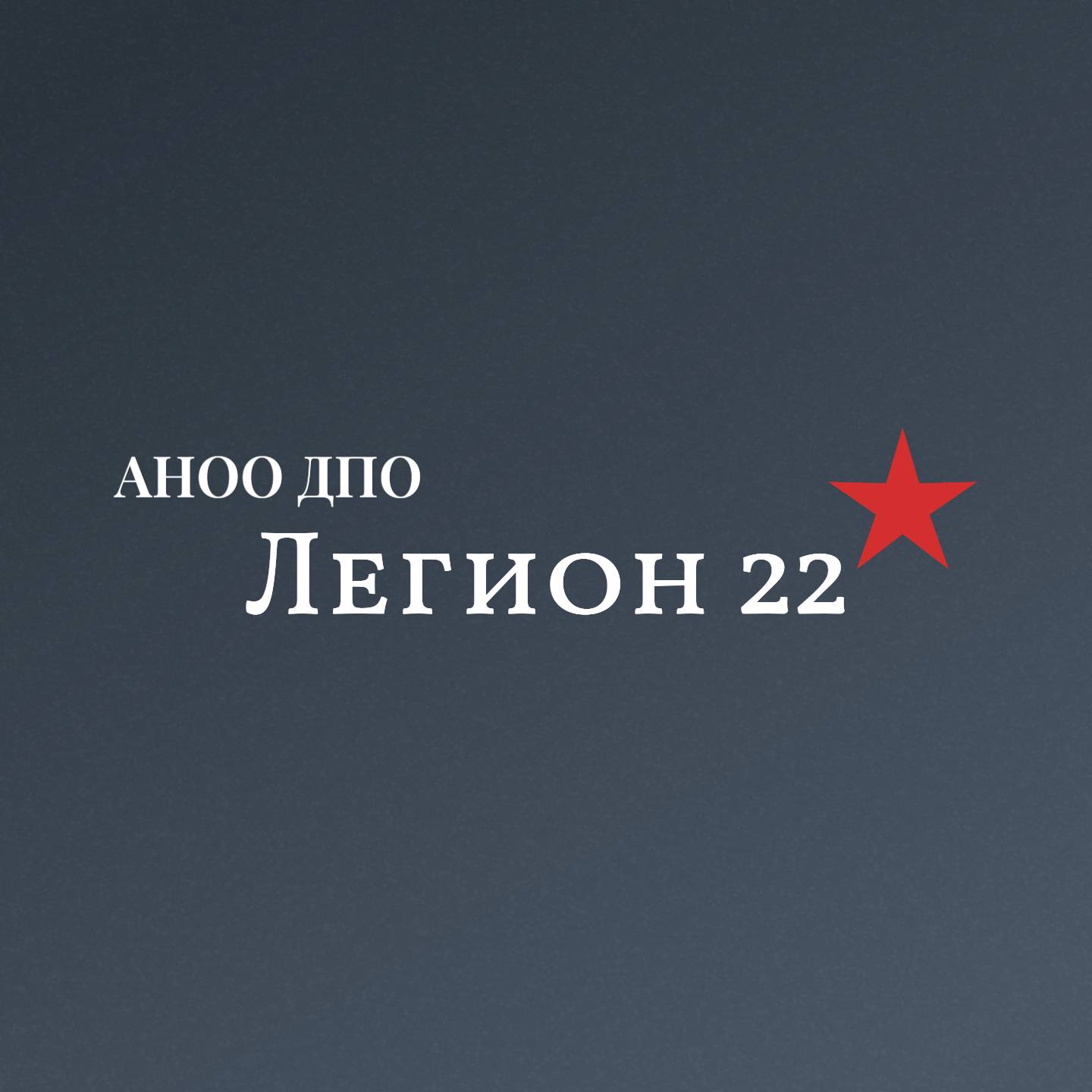 Иконка канала Легион 22