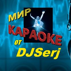Иконка канала channelmirkaraokeotdjserj