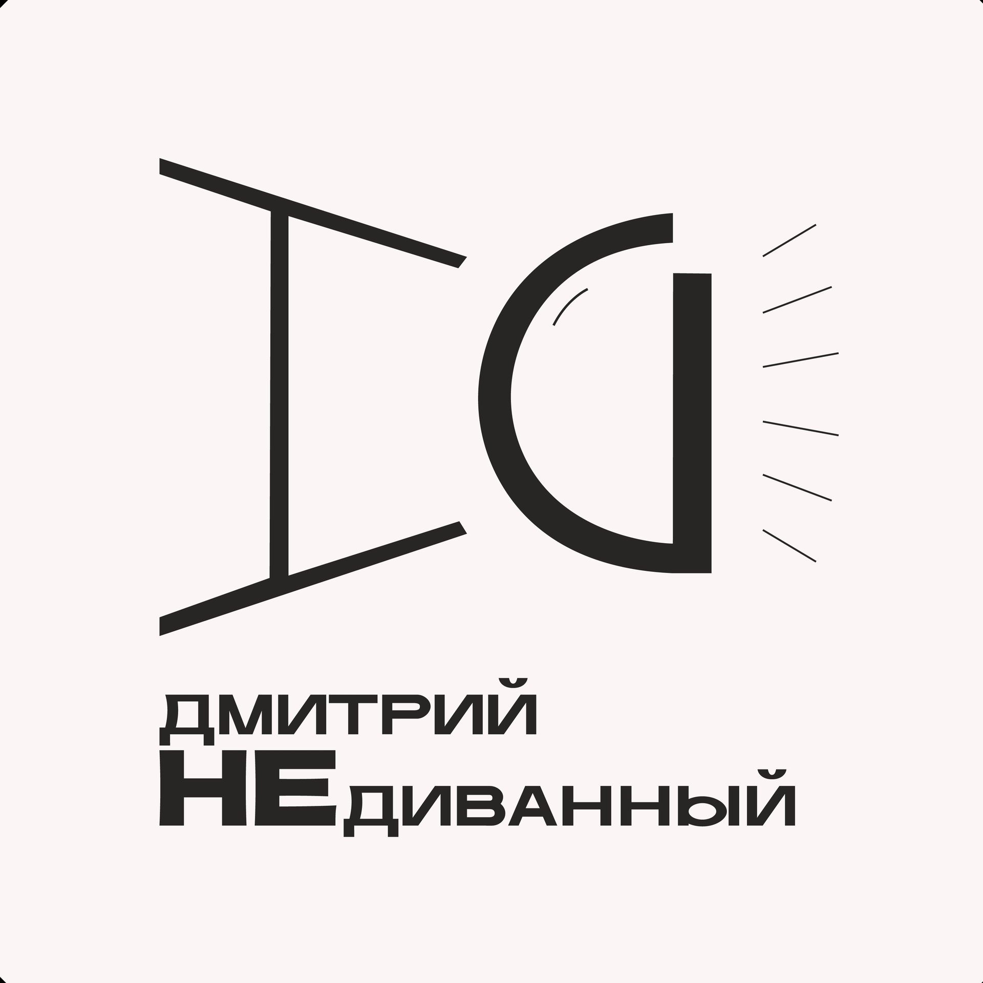 Иконка канала Дмитрий НЕдиванный