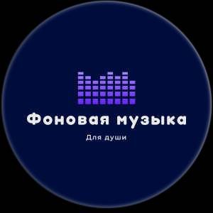 Иконка канала Фоновая музыка