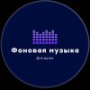 Иконка канала Фоновая музыка