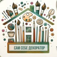 Иконка канала Сам себе декоратор.