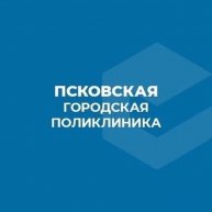 Иконка канала Псковская городская поликлиника