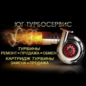 Иконка канала Юг-ТурбоСервис - ремонт, продажа турбин
